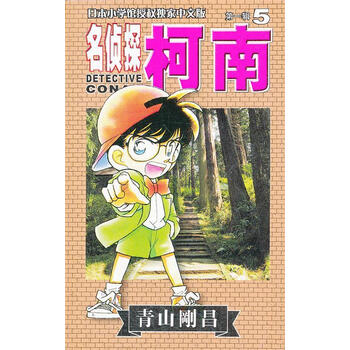 正版图书  名侦探柯南【单行本】【05】（新装再编版） 青山剛昌 长春出版社 9787806643778