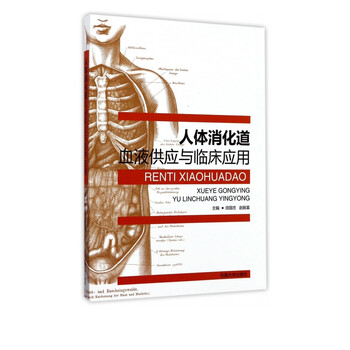 人体消化道血液供应与临床应用