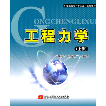 工程力学：上册