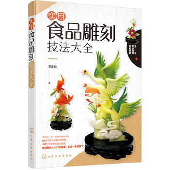 现货书 实用食品雕刻技法大全  化学工业出版社  实用食品雕刻技法大全