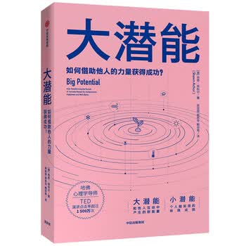 大潜能 如何借助他人的力量获得成功 中信出版社
