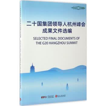 二十国集团领导人杭州峰会成果文件选编