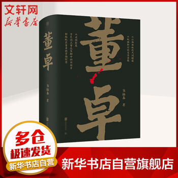 帝王将相系列:董卓 图书