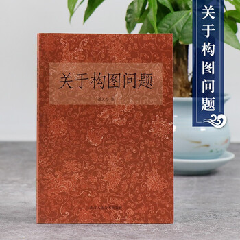 关于构图问题 潘天寿著 美术绘画构图学与创造基础教程 中国画构图规律初学者自学入门培训教材图