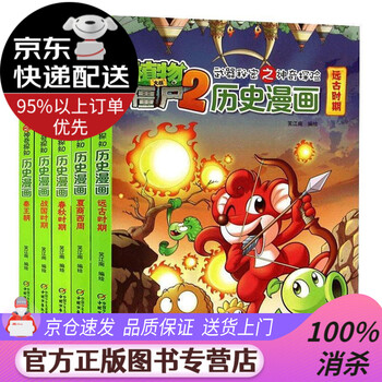 【新华书店 图书正版】植物大战僵尸2武器秘密之神奇探知历史漫画 第一辑 新版 笑江南 编绘 中国少年儿童出版社