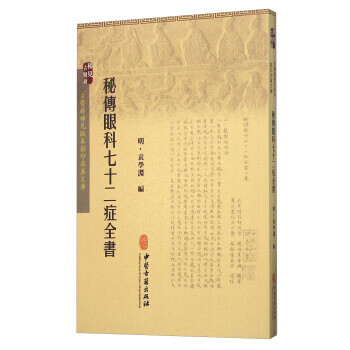 秘传眼科七十二症全书 [明] 袁学渊 9787515208572 中医古籍出版社