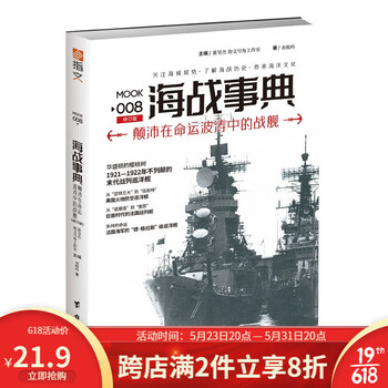 【】海战事典008：颠沛在命运波涛中的战舰（修订版）指文军事历史
