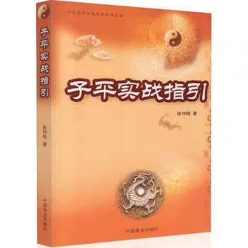 正版 子平实战指引（徐伟刚）命理书籍 四柱实战 看八字书籍 正版 权威教程 徐伟刚　著中国商业出版社