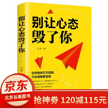 别让心态毁了你 心态决定 有效的情绪掌控法心态决定命运 调整心态控制情绪 调整心态的励志书籍
