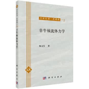 [按需印刷]非牛顿流体力学