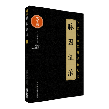 脉因证治(大字版)-中医临床实用经典丛书