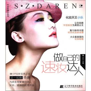 做自己的速妆达人 时尚/美妆 书籍