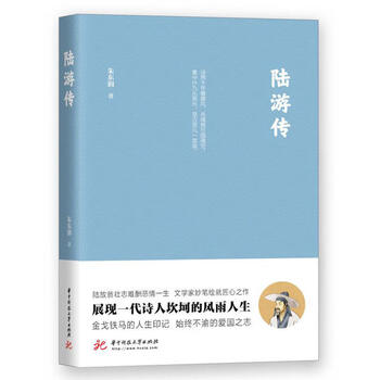 正版 陆游传 朱东润 华中理工 9787568051644