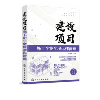 建设项目施工企业全程运作管理