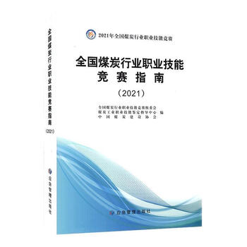 全国煤炭行业职业技能竞赛指南（2021）书全国煤炭行业职业技能竞赛组委会大中专教材教辅书籍