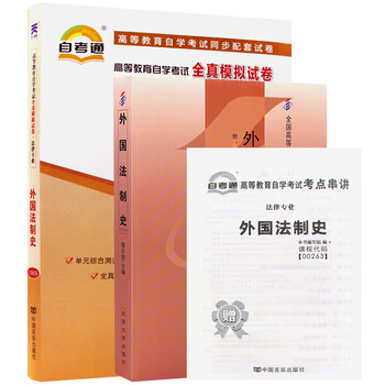 自考教材 0263 00263外国法制史 自考教材+一考通题库（2本套装）