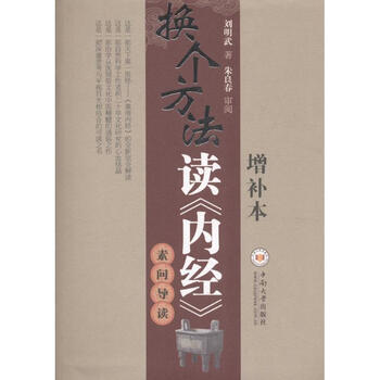 换个方法读〈内经〉刘明武 著中南大学出版社