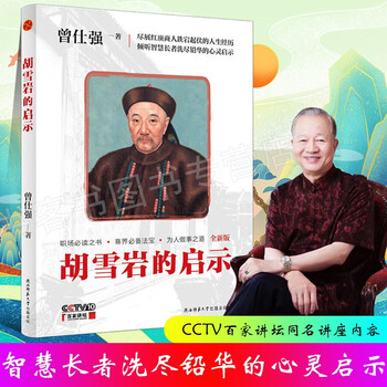 （新版）胡雪岩的启示 作者:曾仕强 百家讲坛中国式管理 尽展红顶商人跌宕起伏的人生经历