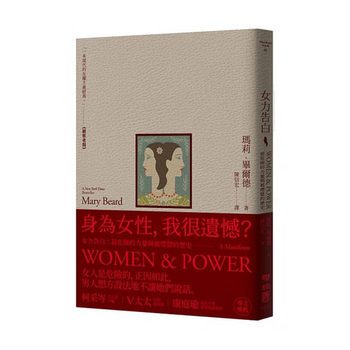 女力告白：最危险的力量与被噤声的历史 港台原版 Mary Beard 台湾联经出版 性别研究