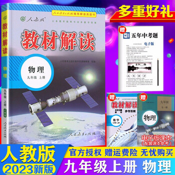 2023新版 初中物理九年级上册教材解读 人教版教材课本同步配套练习册 初三9上教材解读 物理 九年级