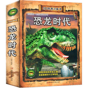 恐龙时代 幼儿图书 早教书 故事书 儿童书籍