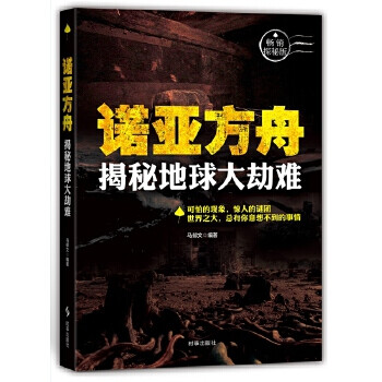 :揭秘地球大灾难