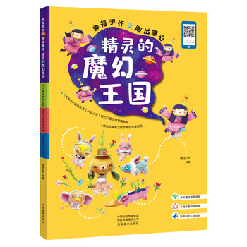 幸福手作 陶出掌心：精灵的魔幻王国