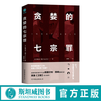 贪婪的七宗罪：一部剖析人性的前沿力作