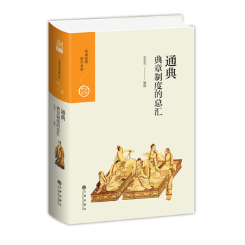 中国历代经典宝库·第二辑19·通典：典章制度的总汇