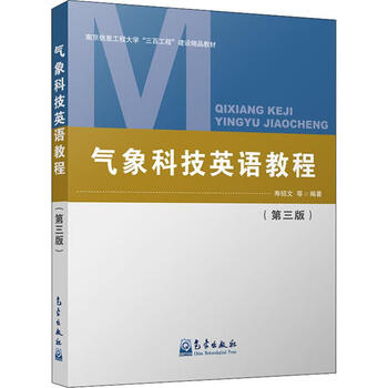 气象科技英语教程(第3版)寿绍文 等 
