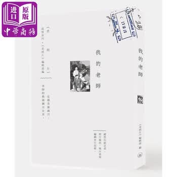 我的老师 港台原版 《老照片》编辑部 香港三联书店