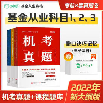 【2022官方】2022基金从业资格考试教材 对啊网 证券投资资金 证券投资基金 股权投资基金 （科目一+科目二+科目三）历年机考真题