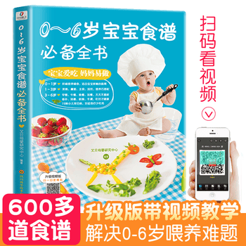 视频版 0-6岁宝宝食谱全书1-3岁宝宝辅食添加 三餐菜谱婴幼儿辅食书教材0-3岁辅食大全书