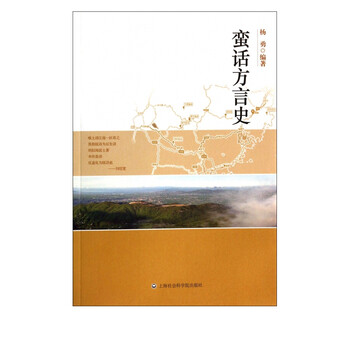 蛮话方言史