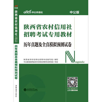 中公教育陕西省农信社农村信用社招聘考试用书：历年真题及全真模拟预测试卷