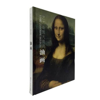 艺术鉴赏大图典 油画 绘画 浙江人民美术出版社 9787534057991