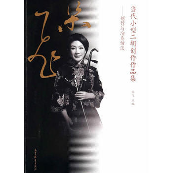 当代小型二胡创作作品集 宋飞 9787040396485 高等教育出版社