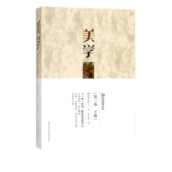 美学(第3卷下)