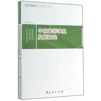 中国慈善事业发展研究 社会科学 书籍 分类 社会保障