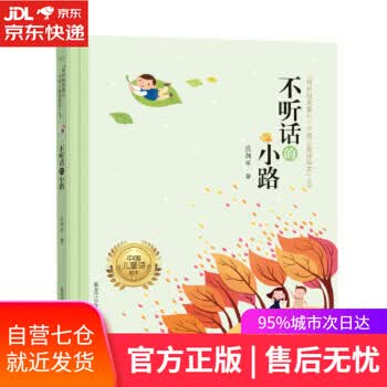 【正版图书】不听话的小路 应拥军 黑龙江少年儿童出版社