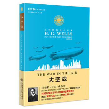 威尔斯科幻小说集：大空战