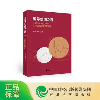 追寻价值之路：1990～2020年中国股市行情复盘