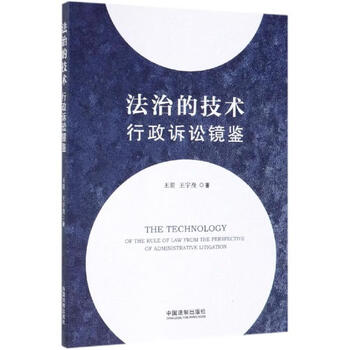 法治的技术:行政诉讼镜鉴