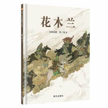 信谊原创图画书系列-花木兰【正版图书，放心下单】