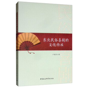 东北民俗喜剧的文化传承