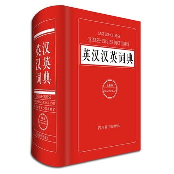 英汉汉英词典（全新版）