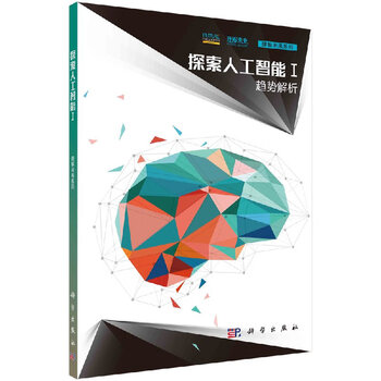 探索人工智能Ⅰ·趋势解析/未来论坛/科普