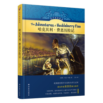 (有声双语经典）哈克贝利.费恩历险记9787544773508
