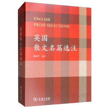 英国散文名篇选注
