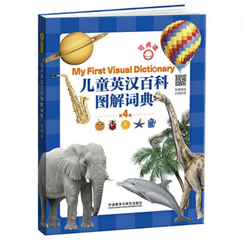 【新华正版】 儿童英汉百科图解词典 加拿大QA国际图书出版公司 外语教学与研究出版社